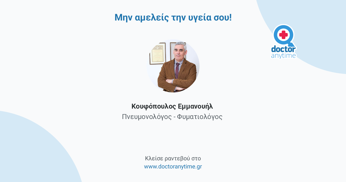 Κουφόπουλος Εμμανουήλ Πνευμονολόγος - Φυματιολόγος | doctoranytime