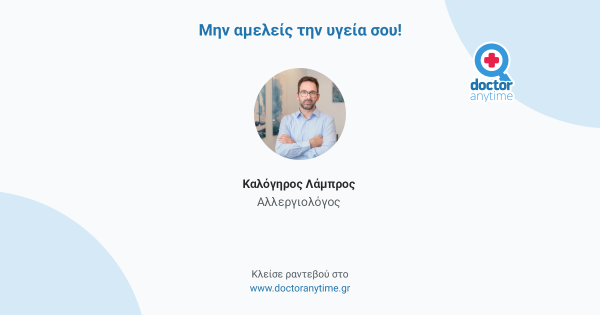 Καλόγηρος Λάμπρος Αλλεργιολόγος | doctoranytime