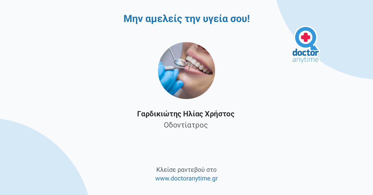 Γαρδικιώτης Ηλίας Χρήστος Οδοντίατρος | doctoranytime