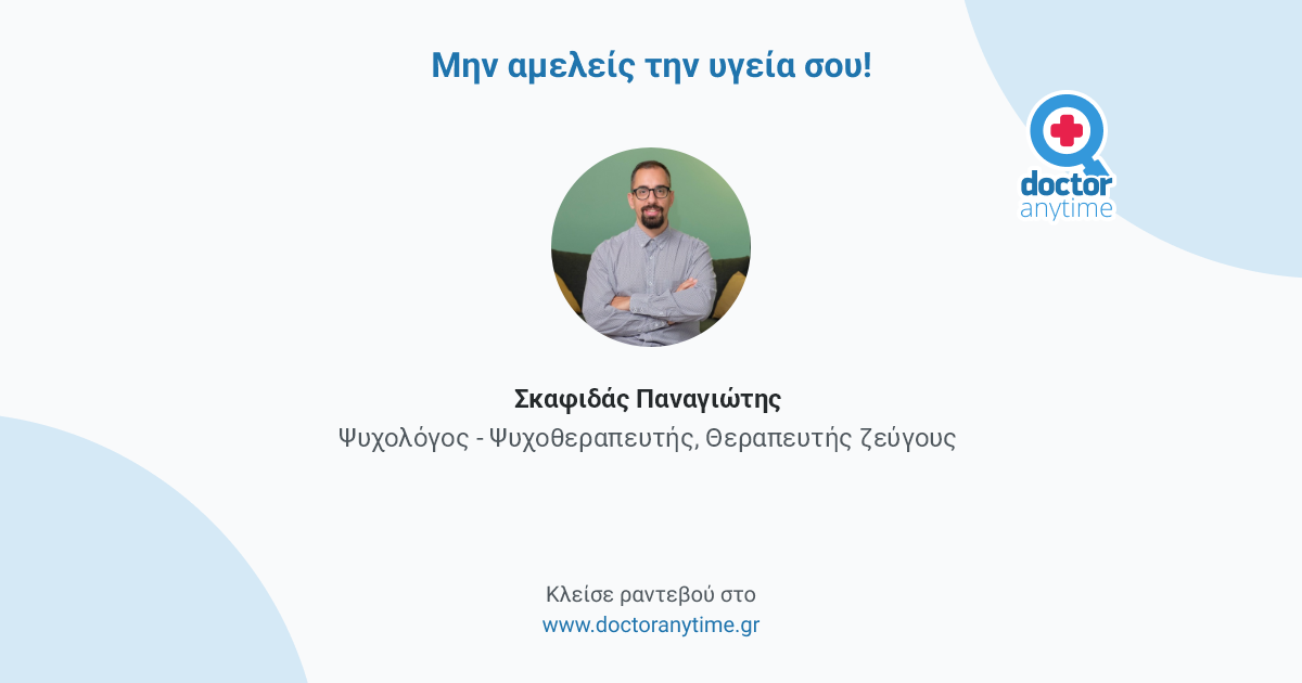 Σκαφιδάς Παναγιώτης Ψυχολόγος - Ψυχοθεραπευτής, Θεραπευτής ζεύγους