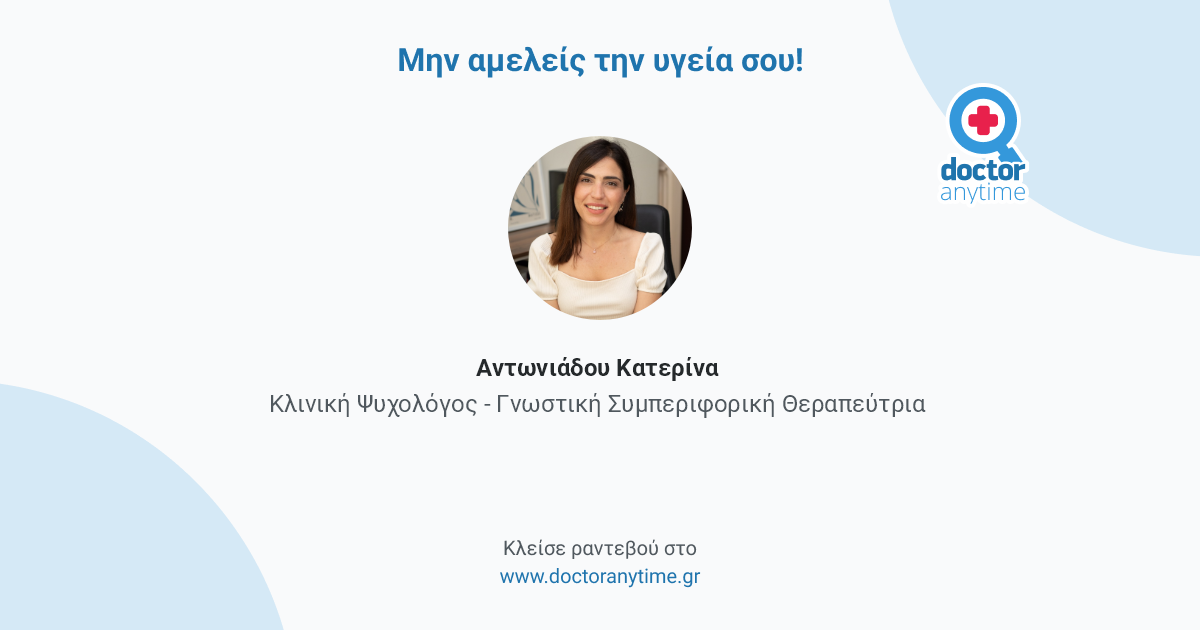Αντωνιάδου Κατερίνα Κλινική Ψυχολόγος - Γνωστική Συμπεριφορική Θεραπεύτρια