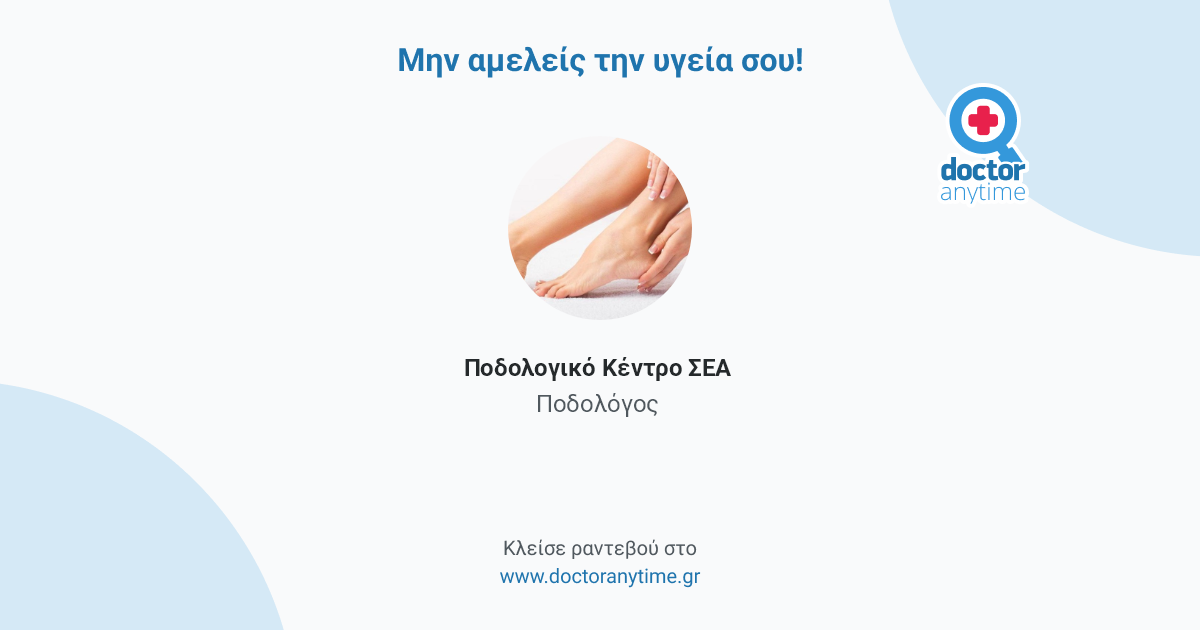 Ποδολογικό Κέντρο ΣΕΑ Ποδολόγος | doctoranytime