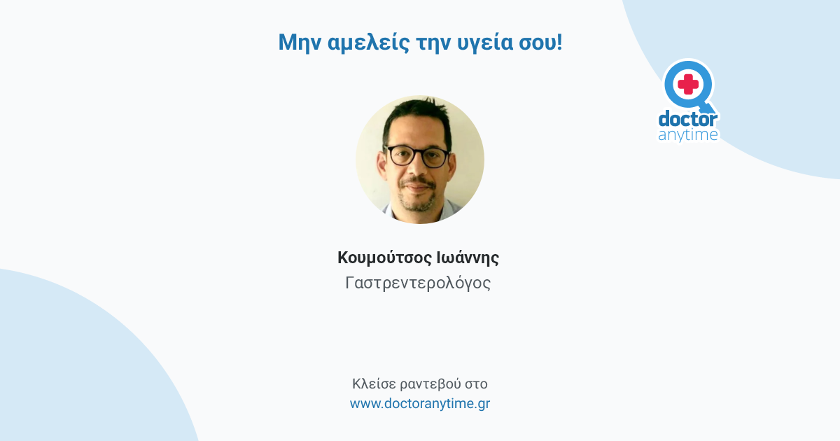 Κουμούτσος Ιωάννης Γαστρεντερολόγος | doctoranytime