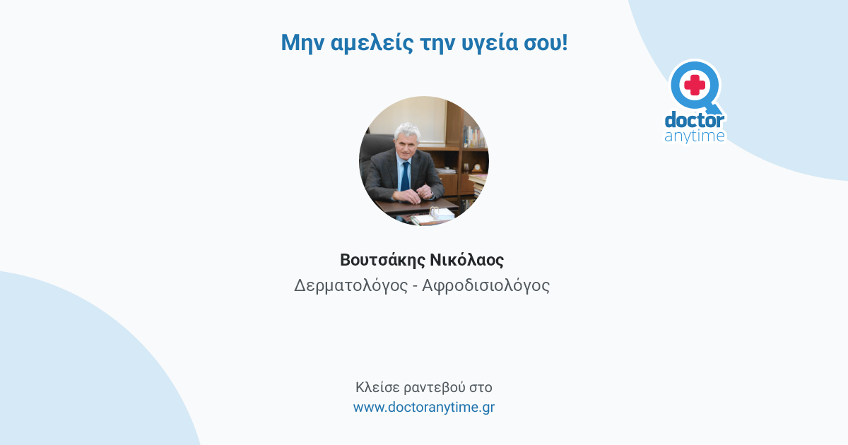 Βουτσάκης Νικόλαος Δερματολόγος - Αφροδισιολόγος | doctoranytime