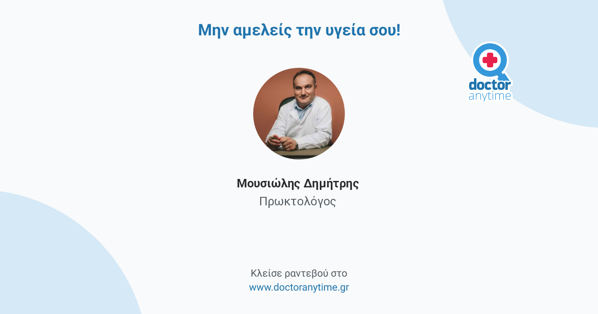 Μουσιώλης Δημήτρης Πρωκτολόγος | doctoranytime