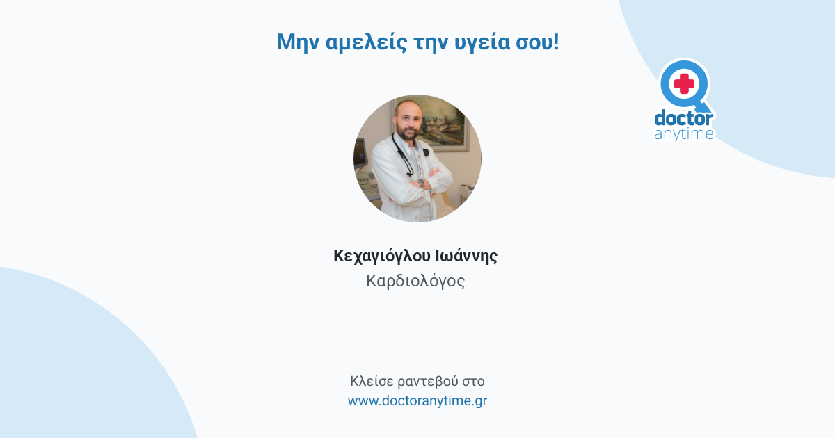 Κεχαγιόγλου Ιωάννης Καρδιολόγος | doctoranytime