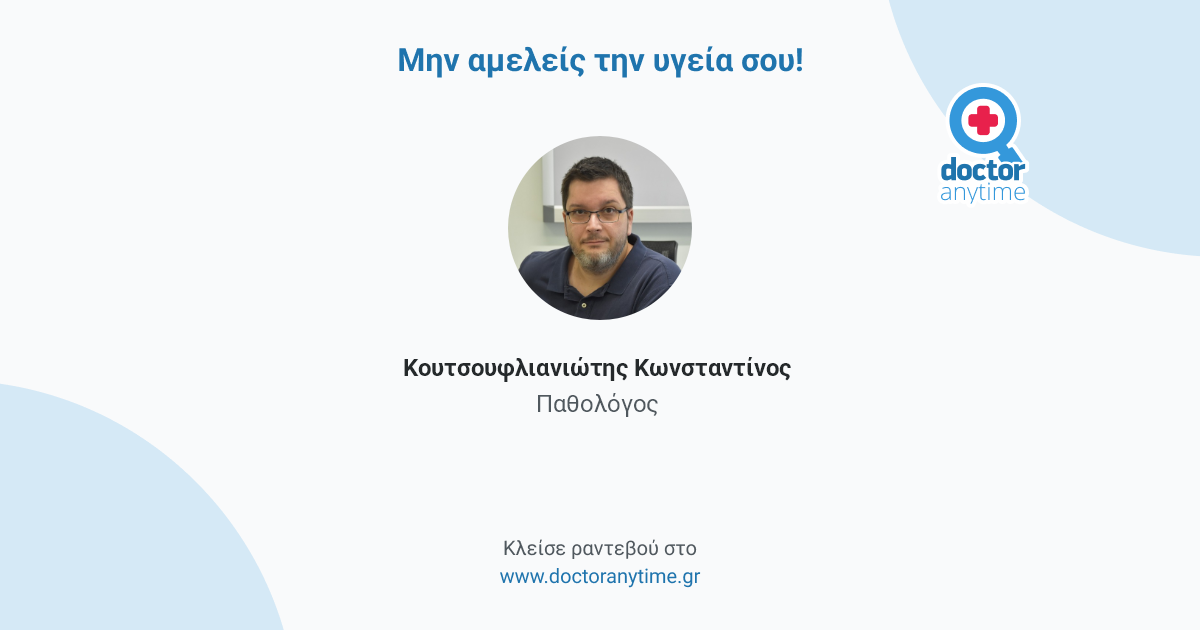 Κουτσουφλιανιώτης Κωνσταντίνος Παθολόγος | doctoranytime