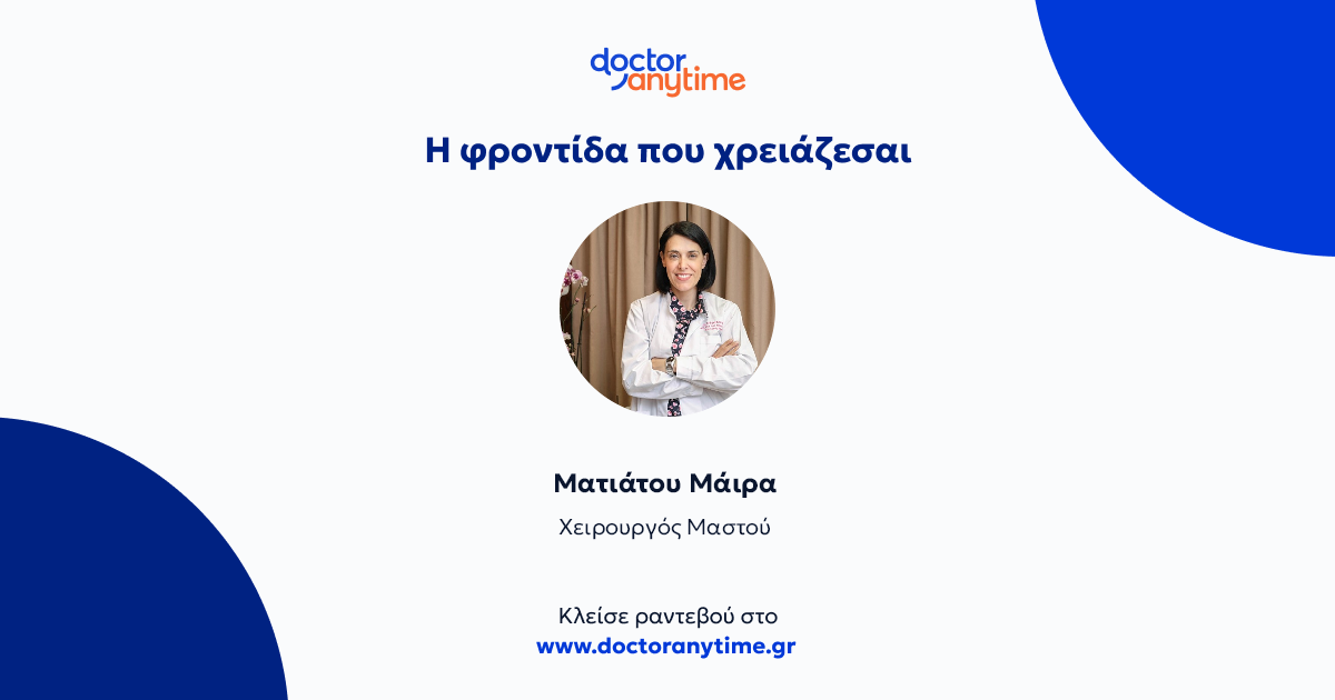 Ματιάτου Μάιρα Χειρουργός Μαστού | doctoranytime