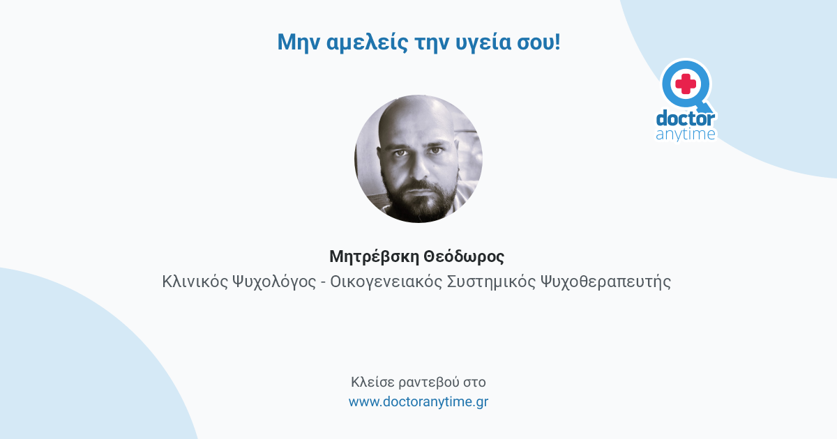 Μητρέβσκη Θεόδωρος Κλινικός Ψυχολόγος - Οικογενειακός Συστημικός ...