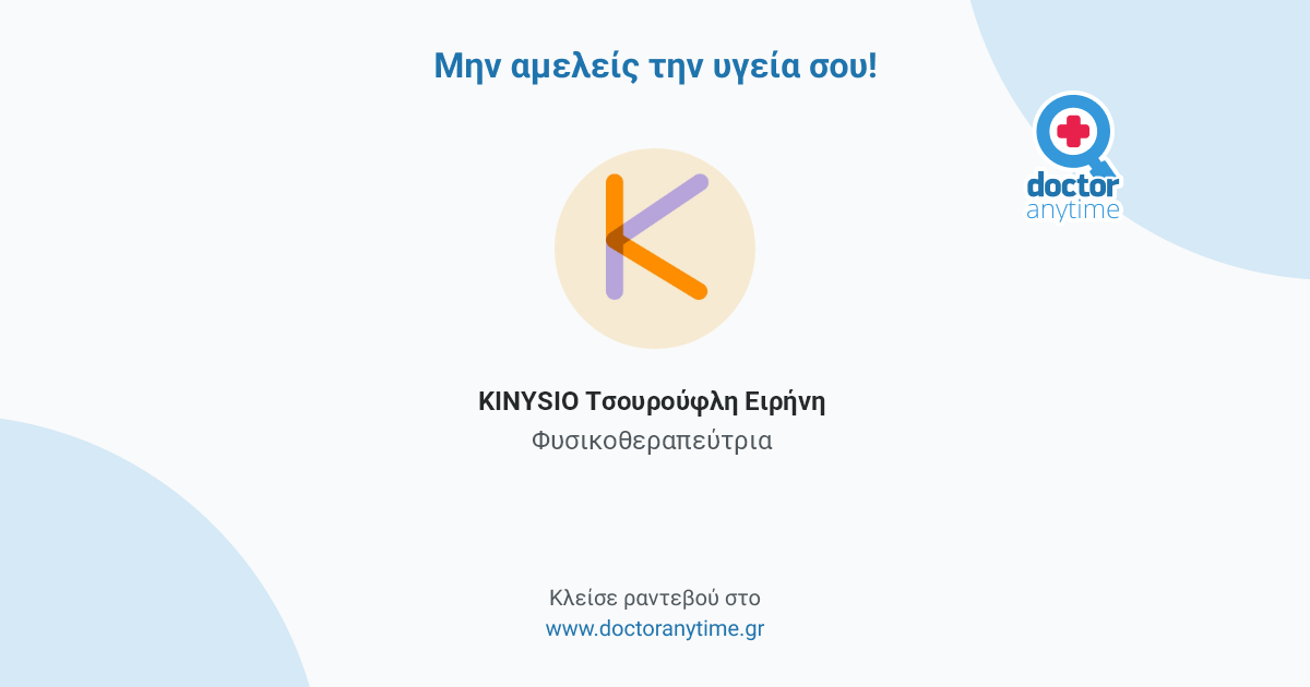 KINYSIO Τσουρούφλη Ειρήνη Φυσικοθεραπεύτρια | doctoranytime