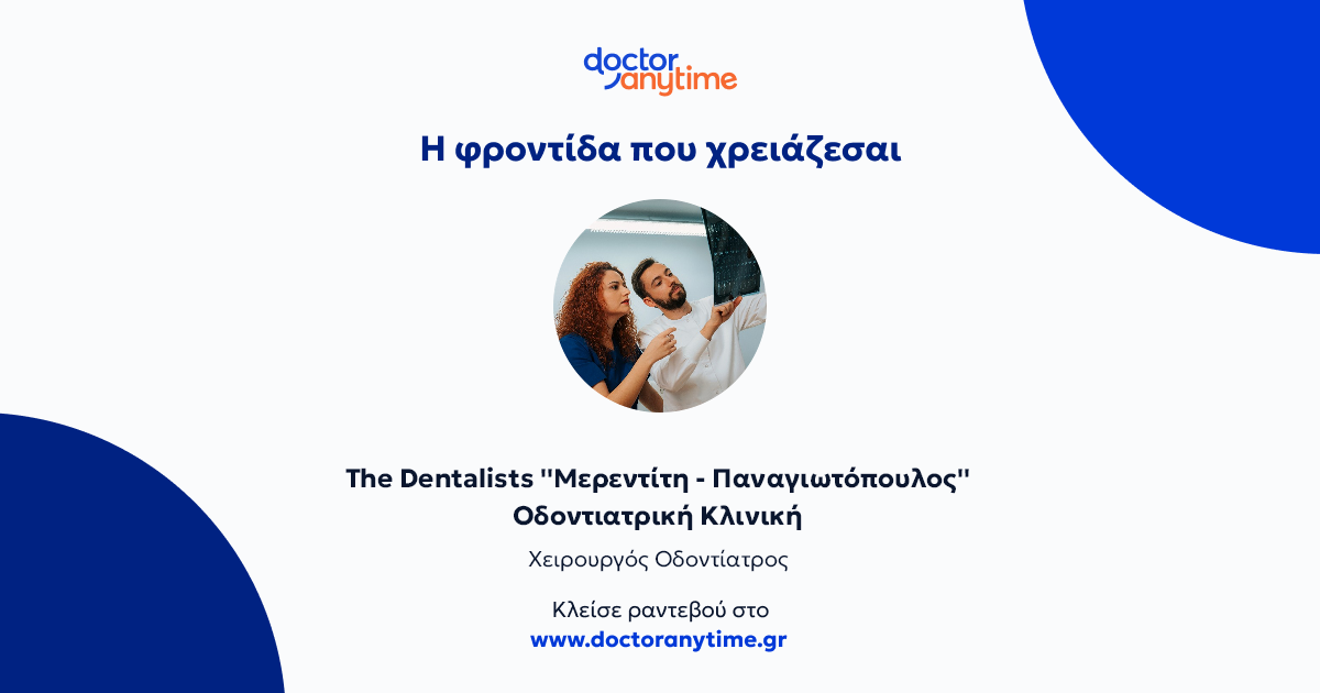 The Dentalists ''Μερεντίτη - Παναγιωτόπουλος'' Οδοντιατρική Κλινική ...