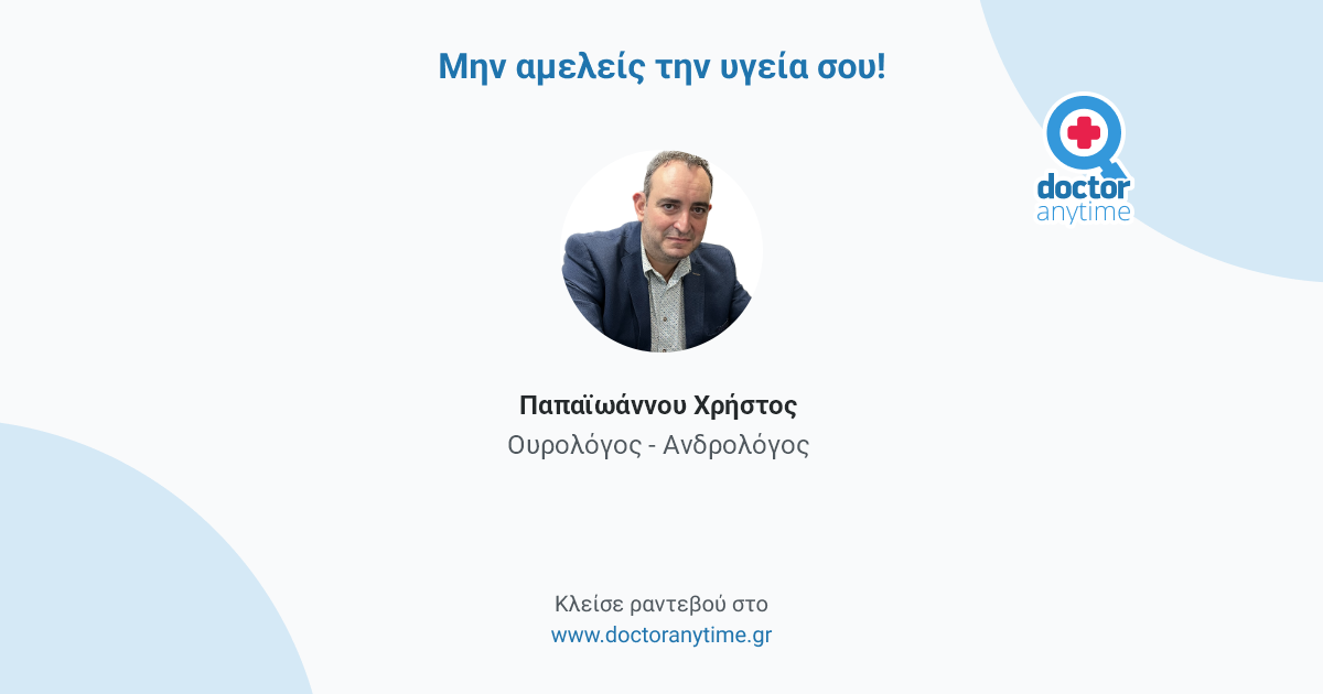 Παπαϊωάννου Χρήστος Ουρολόγος - Ανδρολόγος | doctoranytime