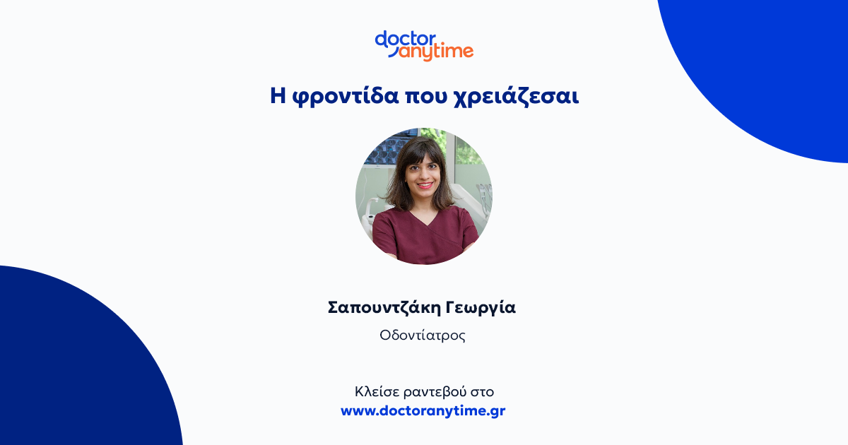 Σαπουντζάκη Γεωργία Οδοντίατρος | doctoranytime