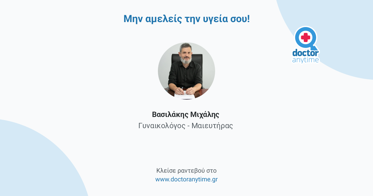 Βασιλάκης Μιχάλης Γυναικολόγος - Μαιευτήρας | doctoranytime