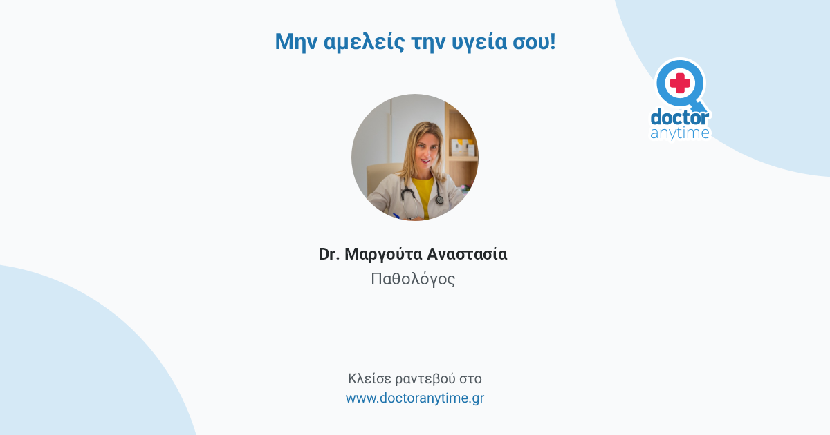 Dr. Μαργούτα Αναστασία Παθολόγος | doctoranytime