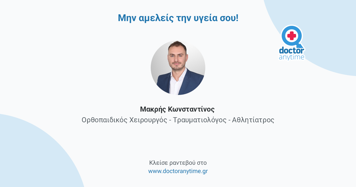 Μακρής Κωνσταντίνος Ορθοπαιδικός Χειρουργός - Τραυματιολόγος - Αθλητίατρος