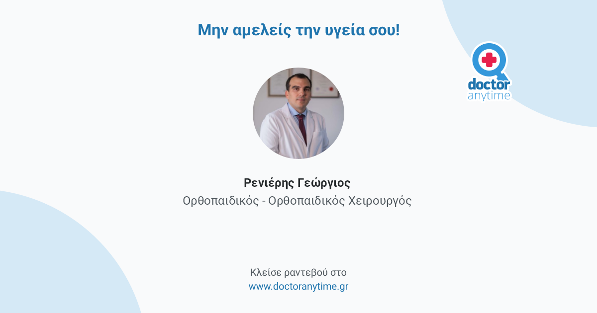 Ρενιέρης Γεώργιος Ορθοπαιδικός - Ορθοπαιδικός Χειρουργός | doctoranytime