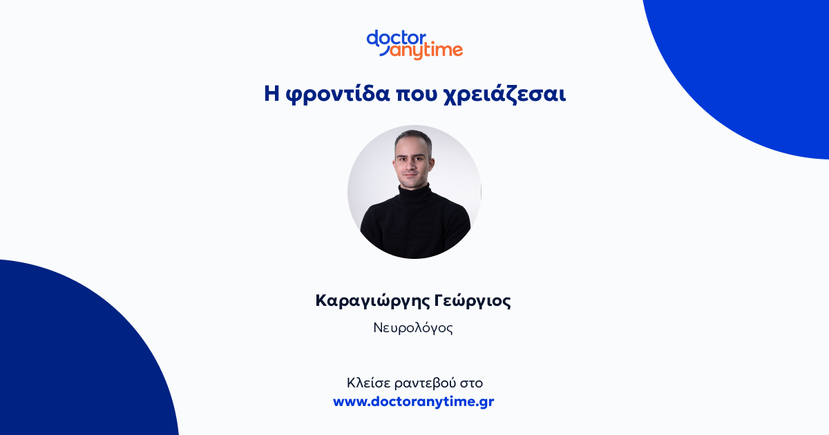 Καραγιώργης Γεώργιος Νευρολόγος | doctoranytime