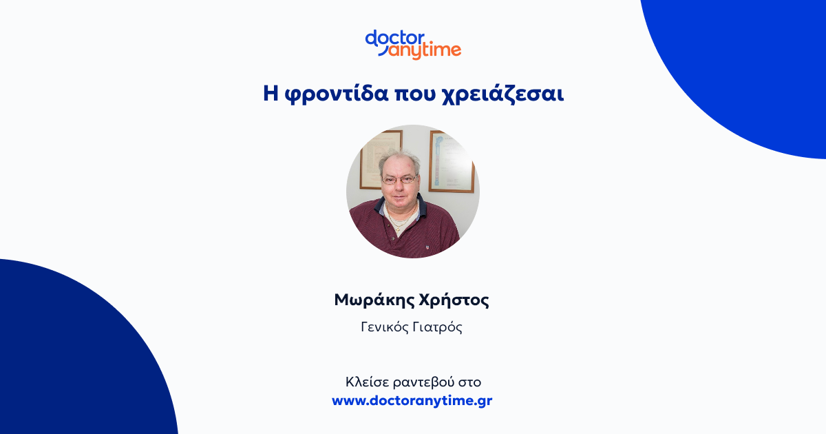 Μωράκης Χρήστος Γενικός Γιατρός | doctoranytime