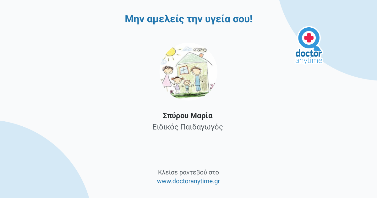 Σπύρου Μαρία Ειδικός Παιδαγωγός | doctoranytime