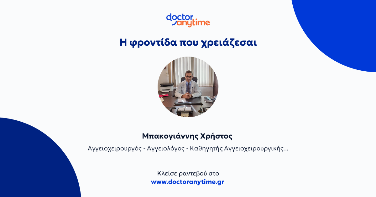 Μπακογιάννης Χρήστος Αγγειοχειρουργός - Αγγειολόγος - Καθηγητής ...