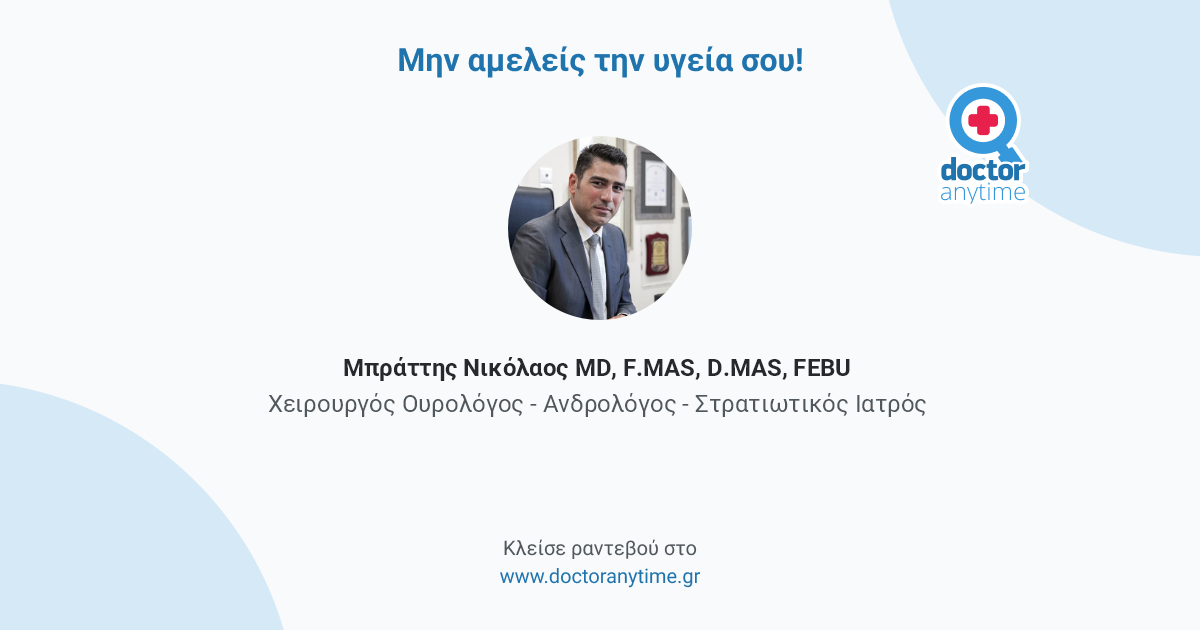 Μπράττης Νικόλαος MD, F.MAS, D.MAS, FEBU Χειρουργός Ουρολόγος ...