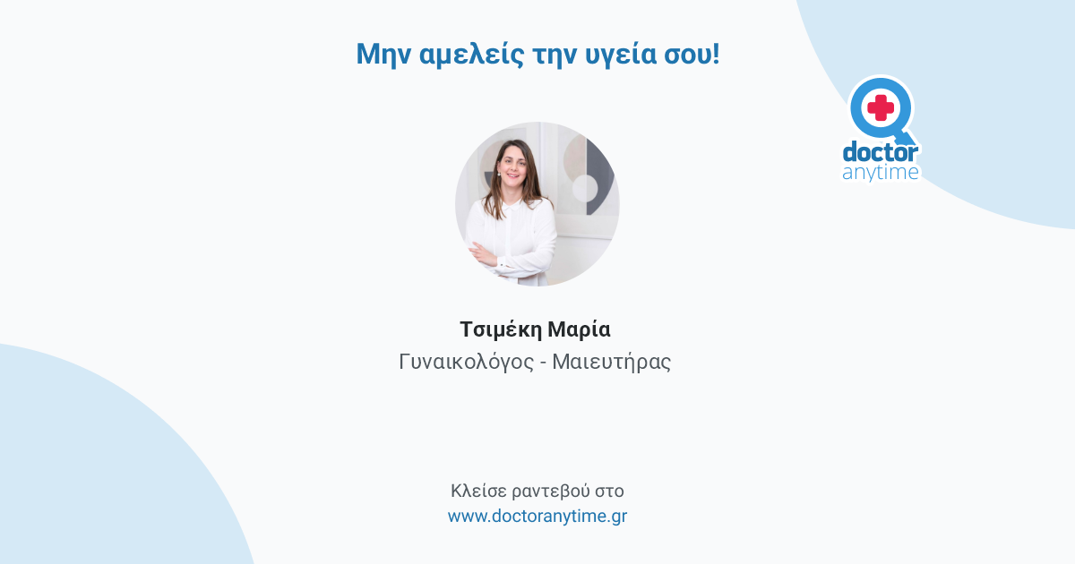 Τσιμέκη Μαρία Γυναικολόγος - Μαιευτήρας | doctoranytime