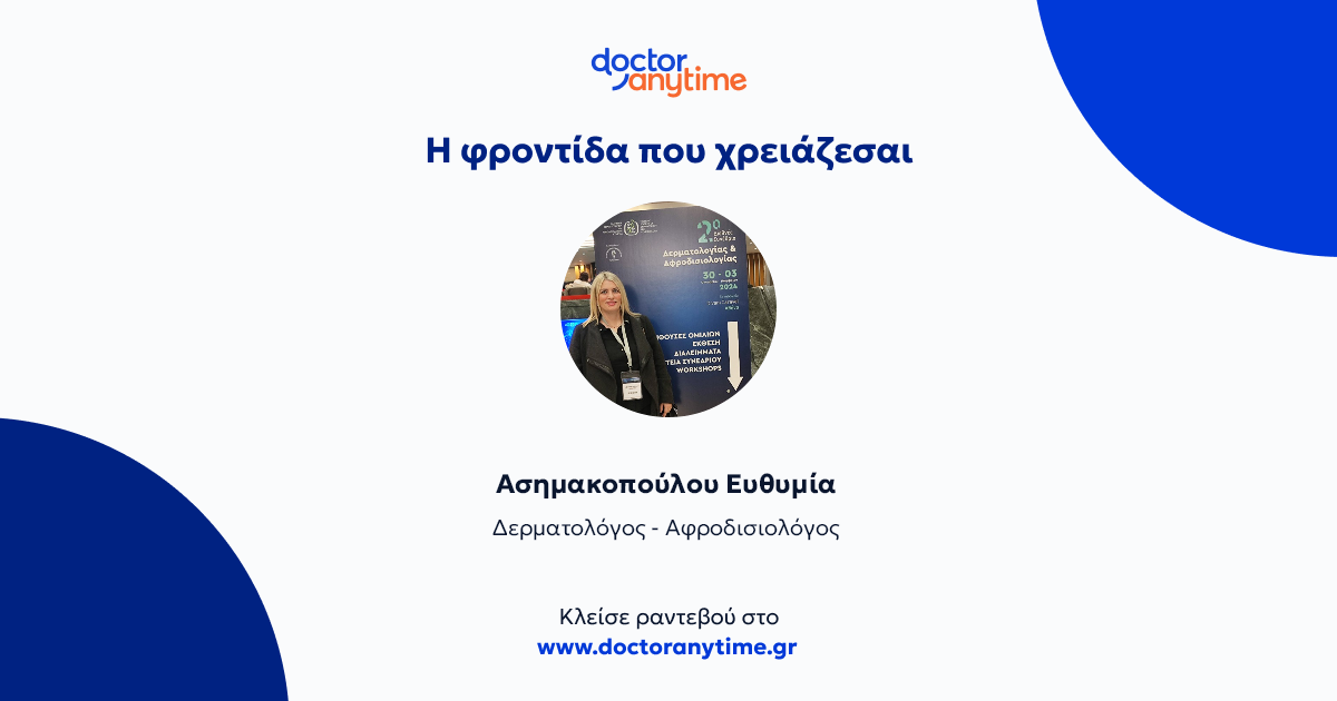 Ασημακοπούλου Ευθυμία Δερματολόγος - Αφροδισιολόγος | doctoranytime