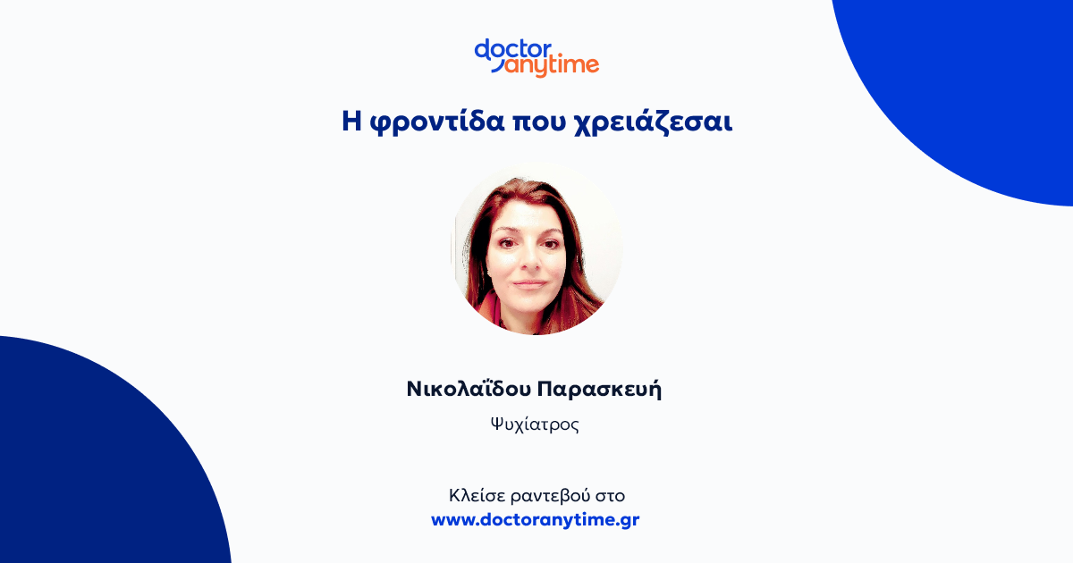 Νικολαΐδου Παρασκευή Ψυχίατρος | doctoranytime