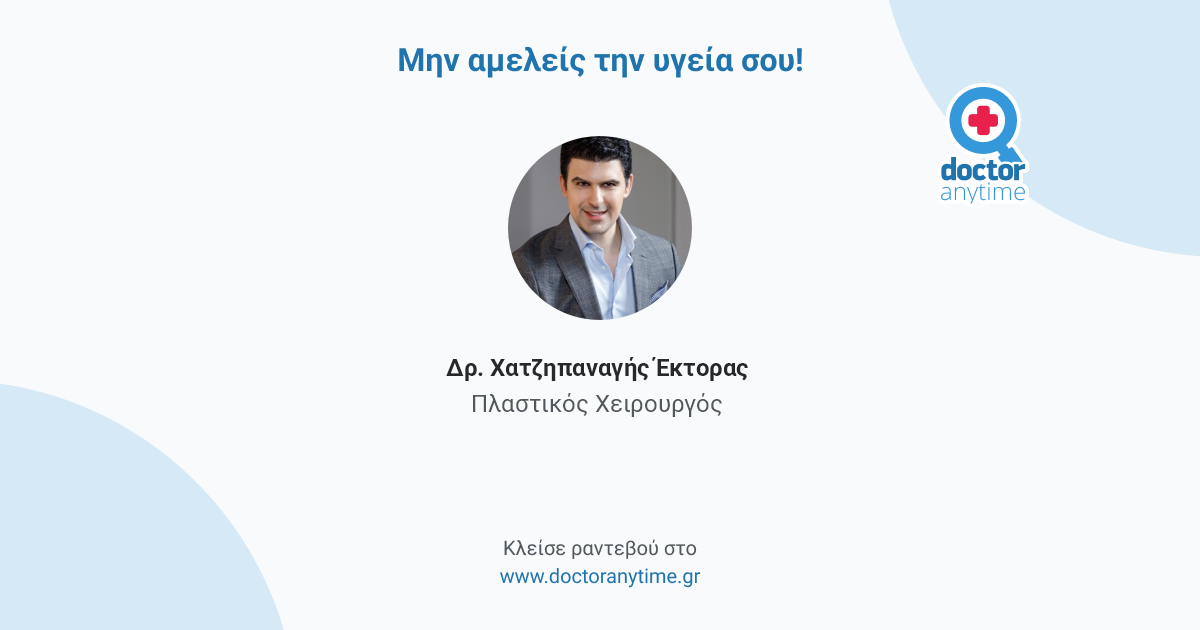 Δρ. Χατζηπαναγής Έκτορας Πλαστικός Χειρουργός | doctoranytime