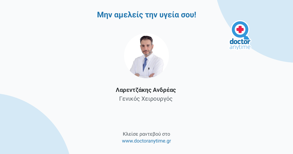 Λαρεντζάκης Ανδρέας Γενικός Χειρουργός | doctoranytime