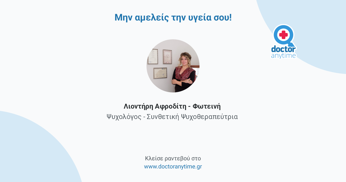 Λιοντήρη Αφροδίτη - Φωτεινή Ψυχολόγος - Συνθετική Ψυχοθεραπεύτρια