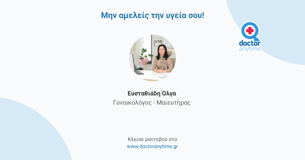 Ευσταθιάδη Όλγα Γυναικολόγος - Μαιευτήρας | doctoranytime