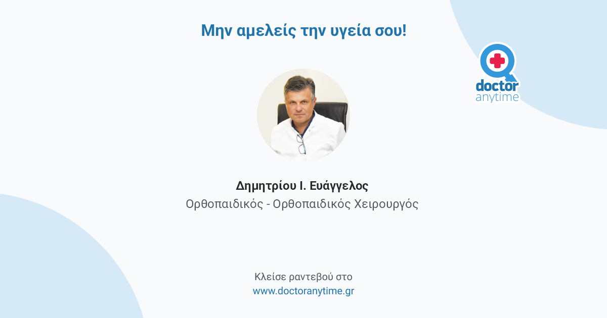 Δημητρίου Ι. Ευάγγελος Ορθοπαιδικός - Ορθοπαιδικός Χειρουργός