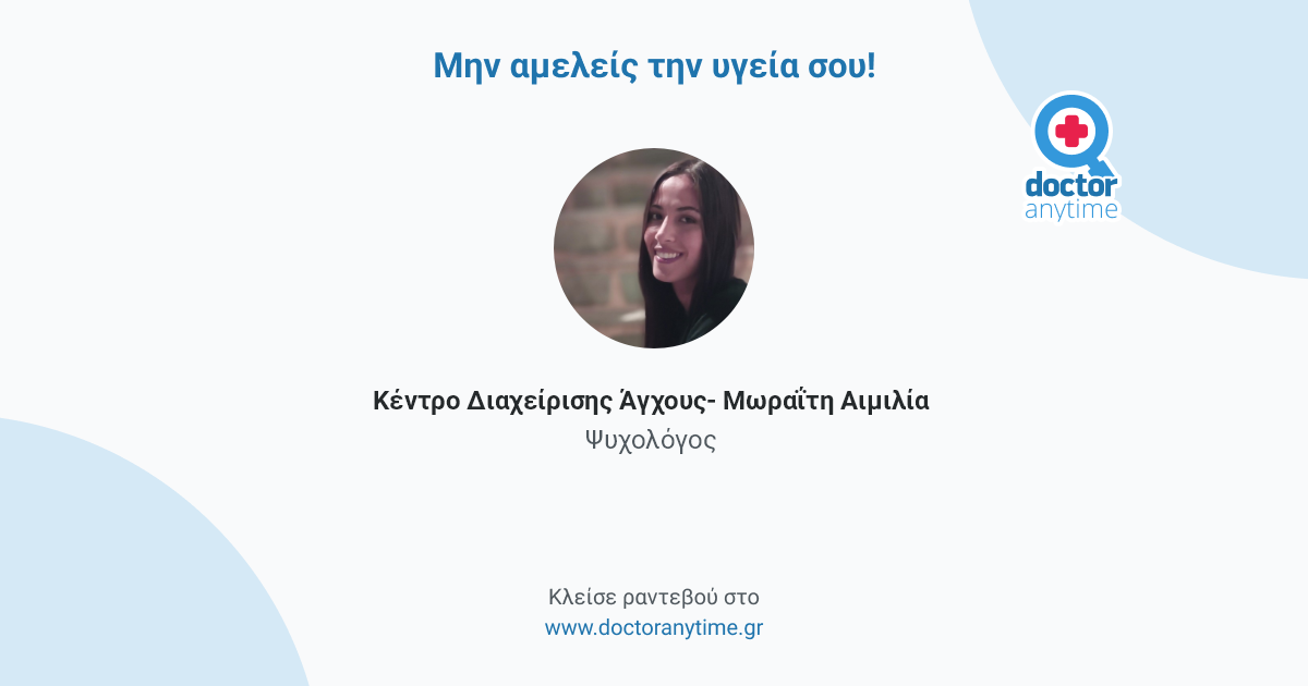 Κέντρο Διαχείρισης Άγχους- Μωραΐτη Αιμιλία Ψυχολόγος | doctoranytime