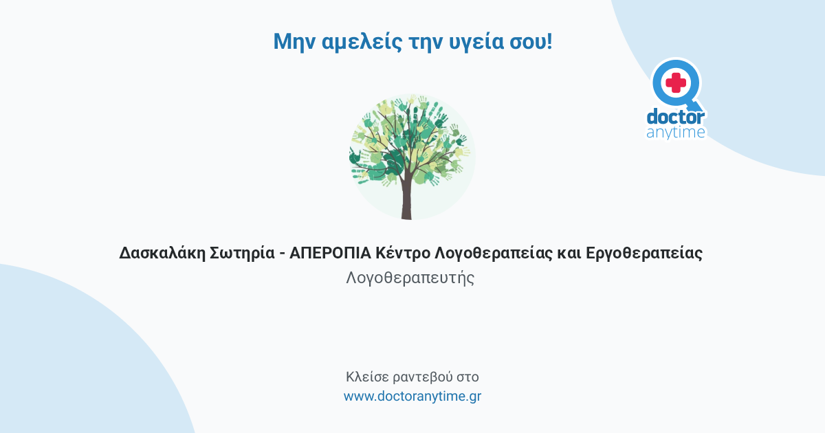 Δασκαλάκη Σωτηρία - ΑΠΕΡΟΠΙΑ Κέντρο Λογοθεραπείας και Εργοθεραπείας ...
