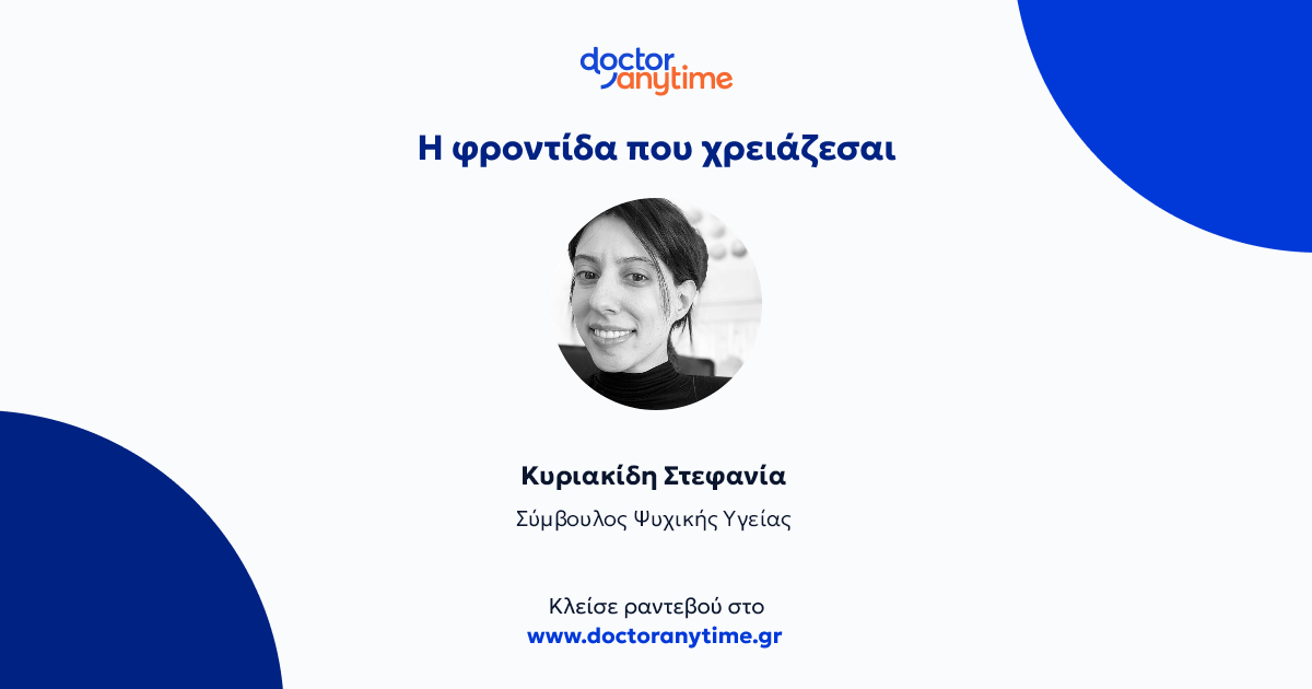 Κυριακίδη Στεφανία Σύμβουλος Ψυχικής Υγείας | doctoranytime