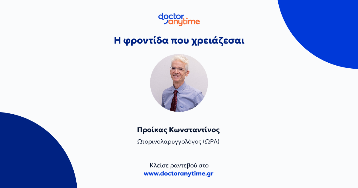 Προίκας Κωνσταντίνος Ωτορινολαρυγγολόγος (ΩΡΛ) | doctoranytime