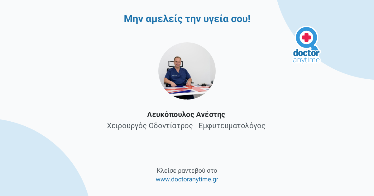 Λευκόπουλος Ανέστης Χειρουργός Οδοντίατρος - Εμφυτευματολόγος