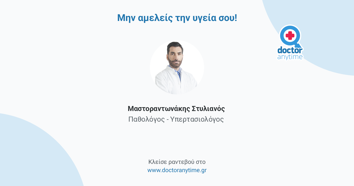 Μαστοραντωνάκης Στυλιανός Παθολόγος - Υπερτασιολόγος | doctoranytime