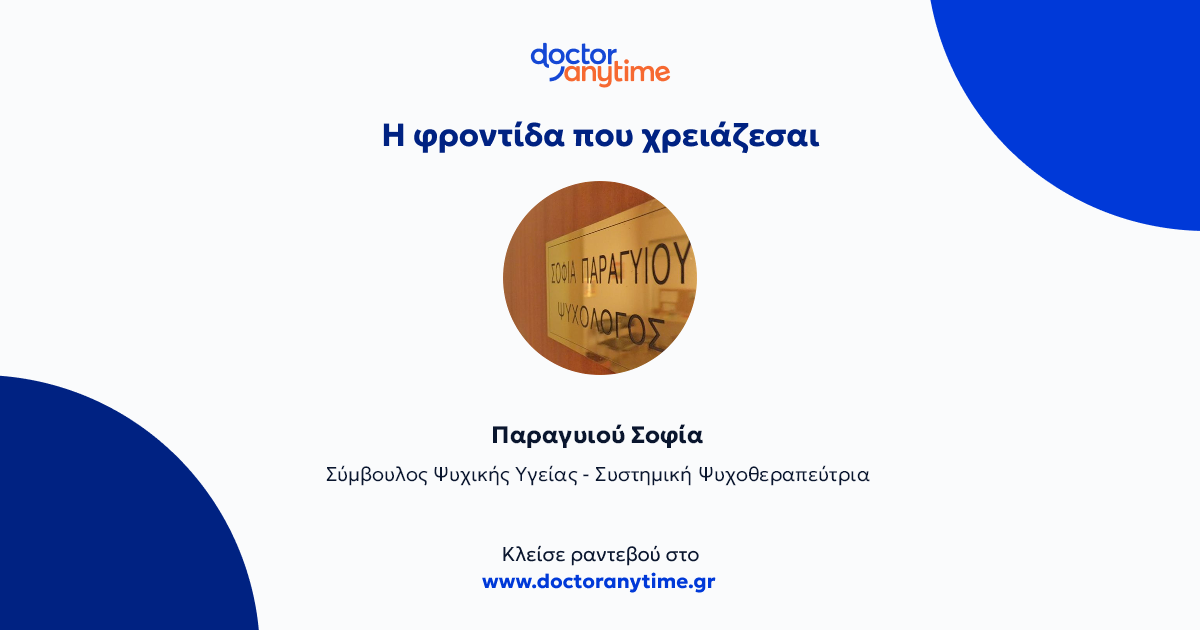Παραγυιού Σοφία Σύμβουλος Ψυχικής Υγείας - Συστημική Ψυχοθεραπεύτρια