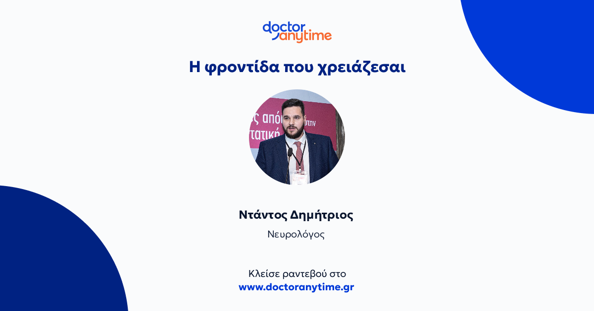 Ντάντος Δημήτριος Νευρολόγος | doctoranytime