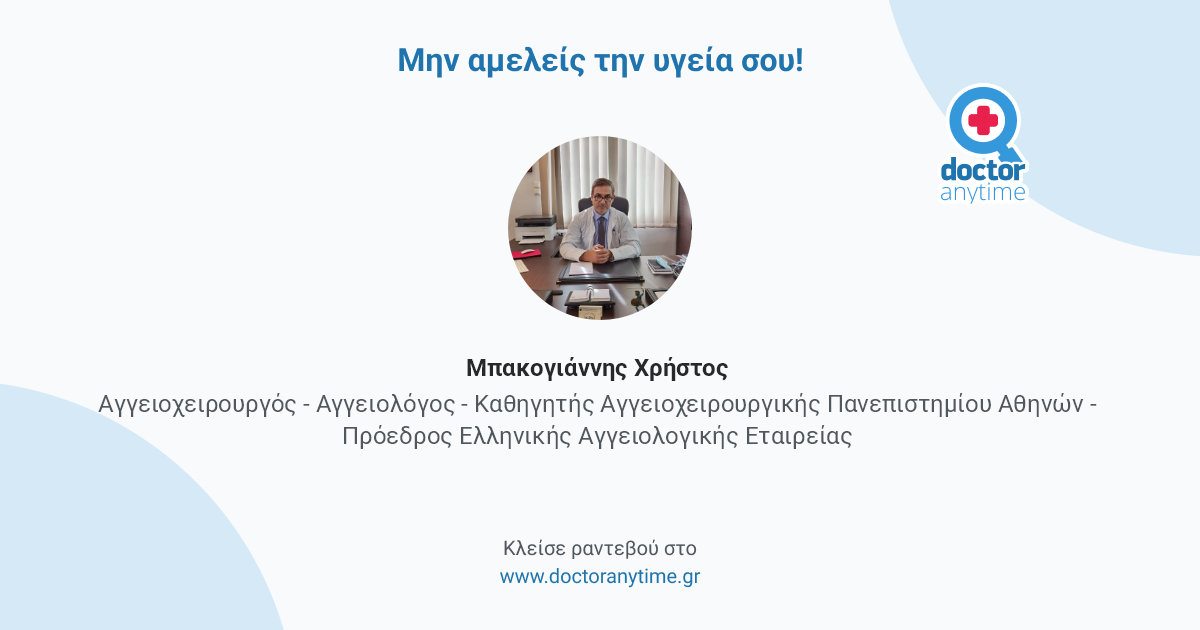 Μπακογιάννης Χρήστος Αγγειοχειρουργός - Αγγειολόγος - Καθηγητής ...