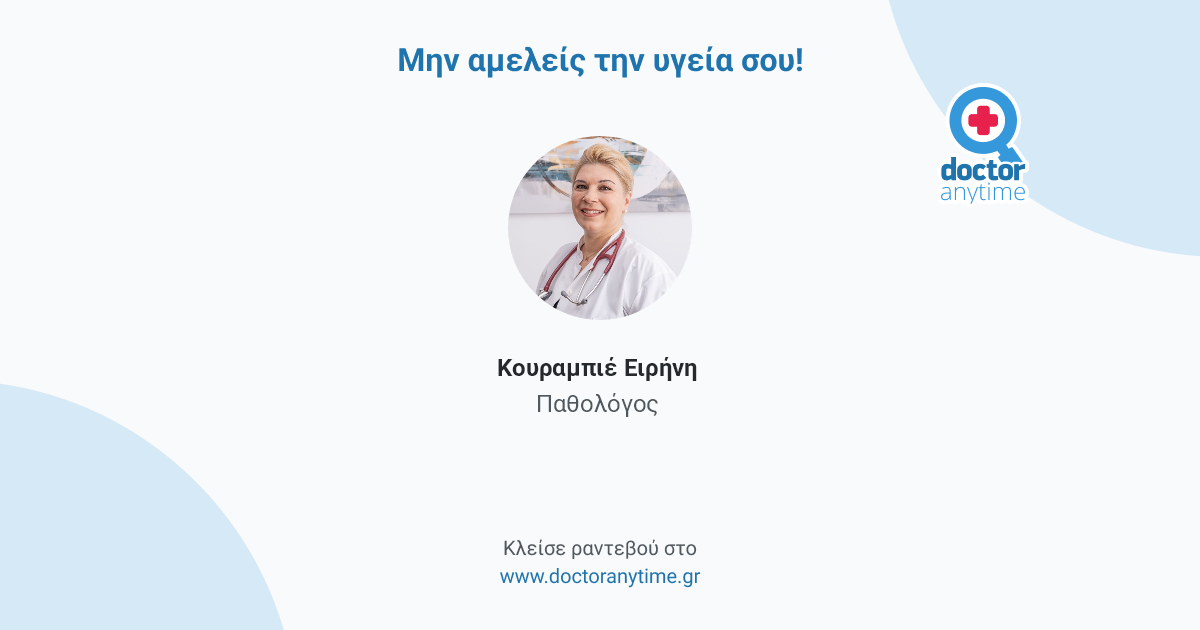 Κουραμπιέ Ειρήνη Παθολόγος | doctoranytime