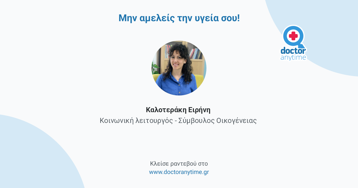 Καλοτεράκη Ειρήνη Κοινωνική λειτουργός - Σύμβουλος Οικογένειας