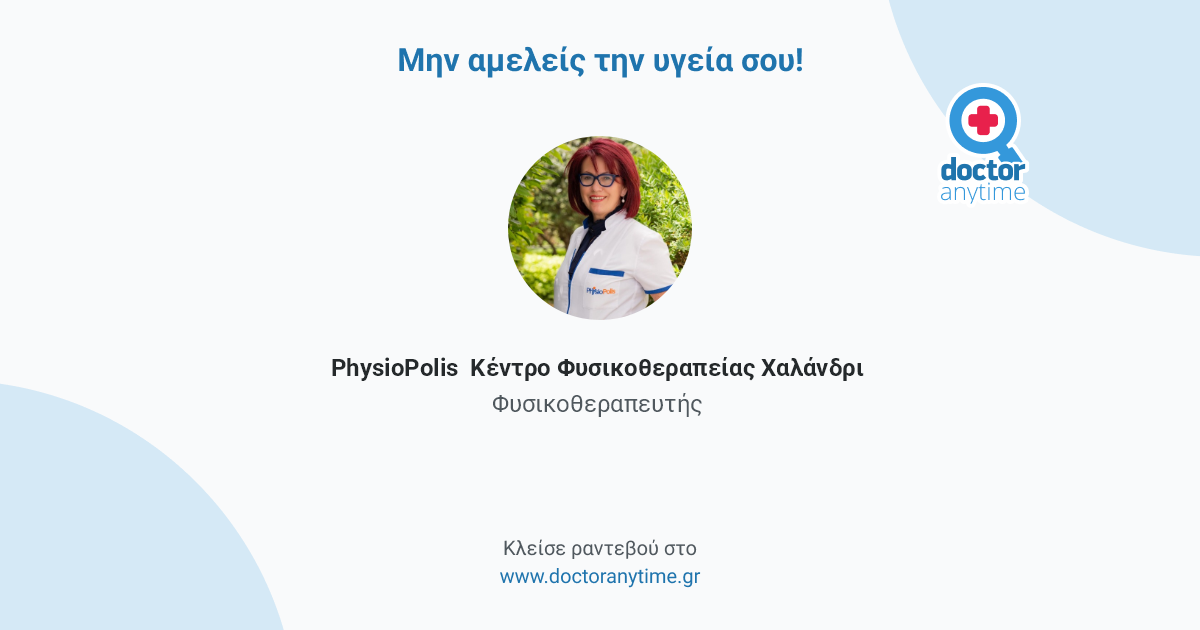 PhysioPolis Κέντρο Φυσικοθεραπείας Χαλάνδρι Φυσικοθεραπευτής