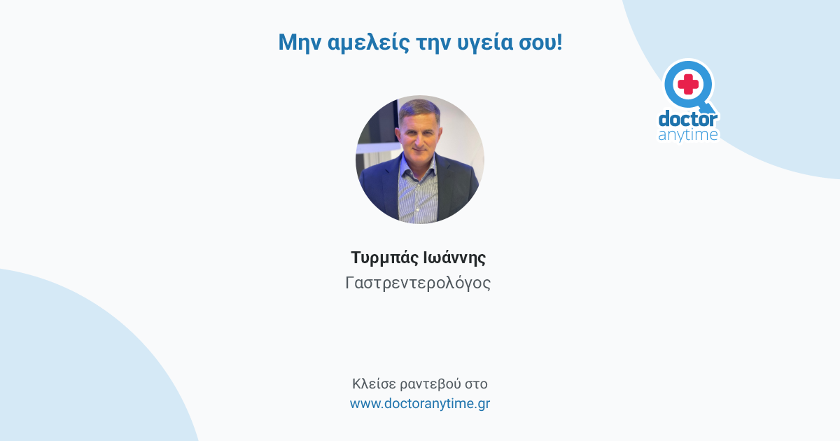 Τυρμπάς Ιωάννης Γαστρεντερολόγος | doctoranytime