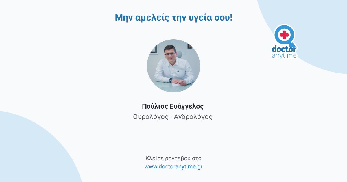 Πούλιος Ευάγγελος Ουρολόγος - Ανδρολόγος | doctoranytime