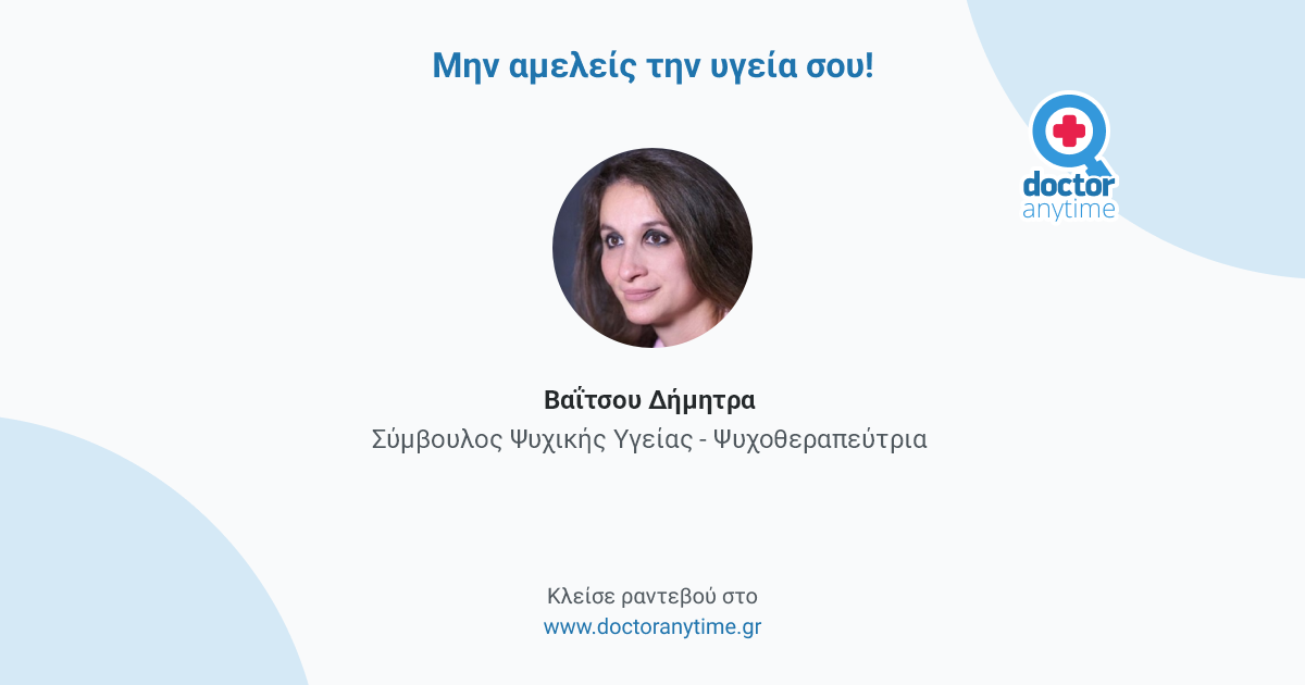 Βαΐτσου Δήμητρα Σύμβουλος Ψυχικής Υγείας - Ψυχοθεραπεύτρια | doctoranytime