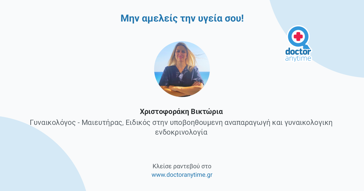 Χριστοφοράκη Βικτώρια Γυναικολόγος - Μαιευτήρας, Ειδικός στην ...